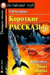 Короткие рассказы : для продолжающих 1-го уровня = Short Stories : Pre-Intermediate