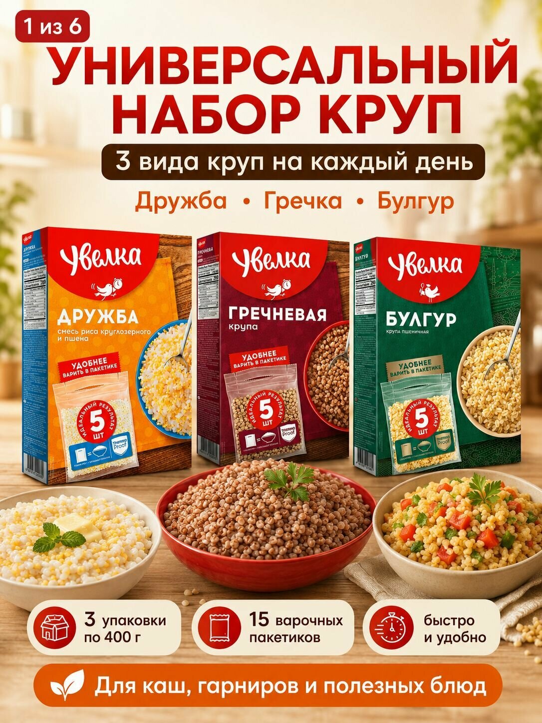 Универсальный набор круп Увелка: смесь риса с пшеном Дружба, гречка и булгур в пакетиках, 3 400 г