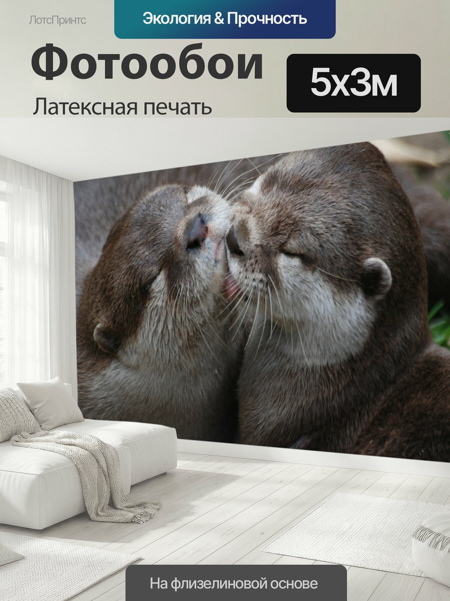 Фотообои моющиеся ударопрочные "Две выдры, пушистый, браун" 500x300 см. латексная печать