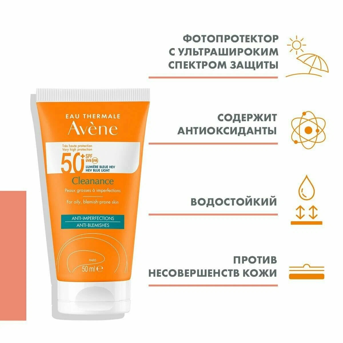 Avene Клинанс, флюид солнцезащитный для проблемной кожи SPF50, 50 мл