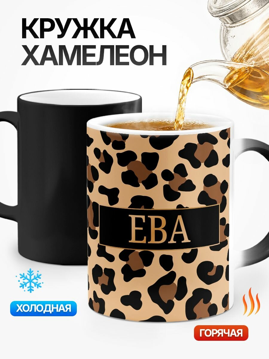 Кружка хамелеон леопардовая с именем Ева