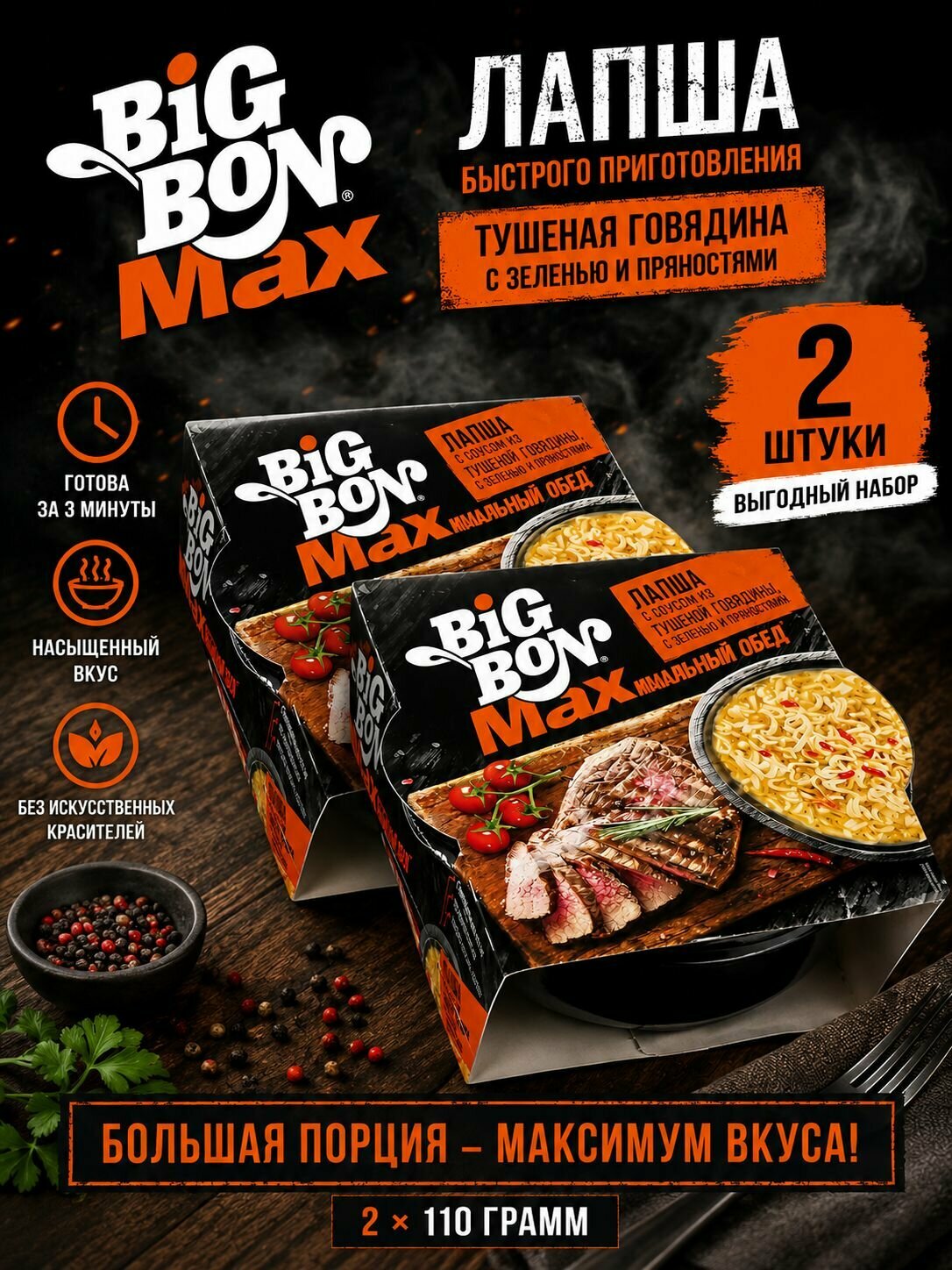 Набор 2 шт BigBon Max Лапша быстрого приготовления Тушеная говядина 110 г
