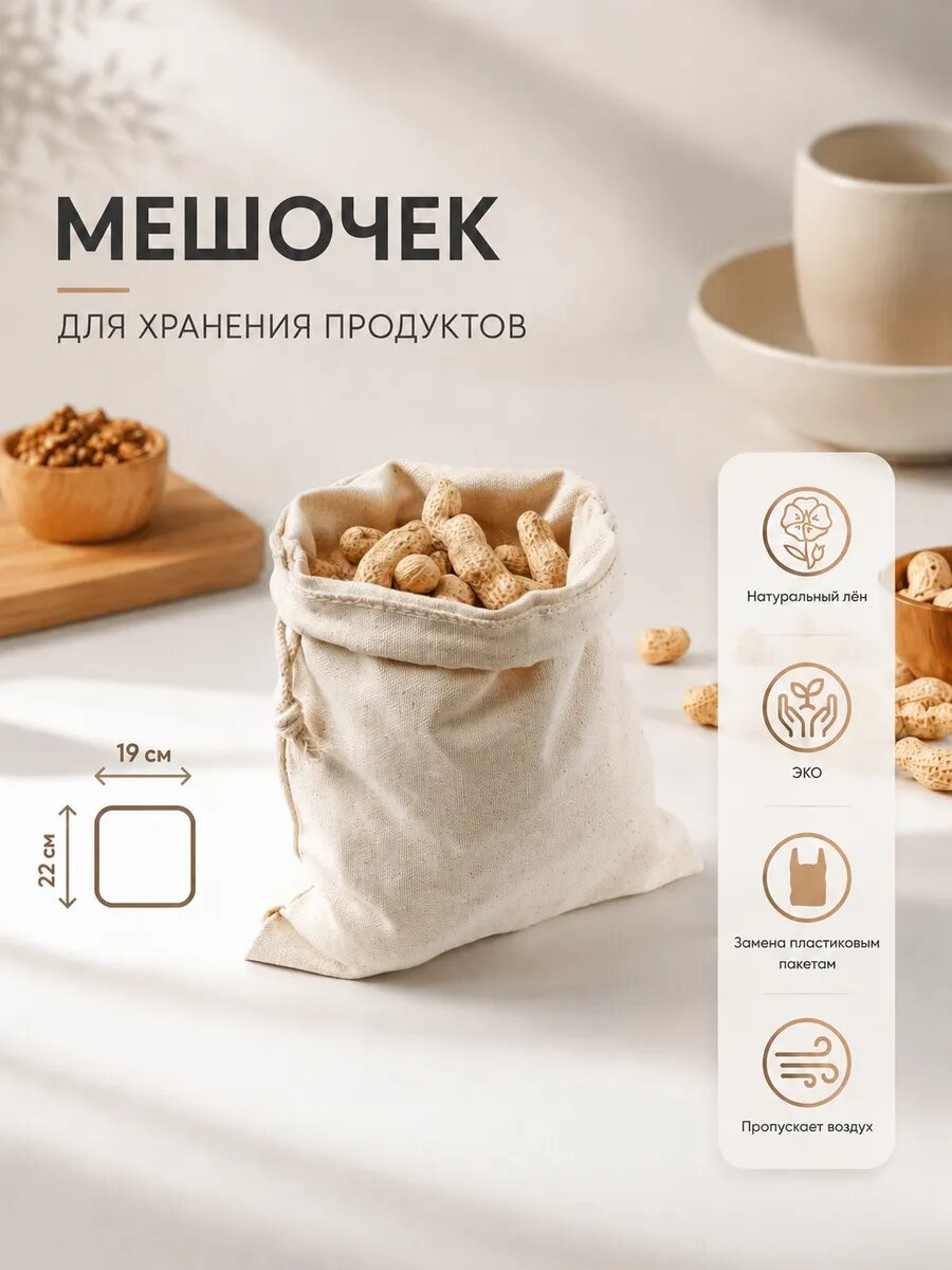 Мешочек для хранения "Доляна", размер 19×22 см, лён, цвет бежевый