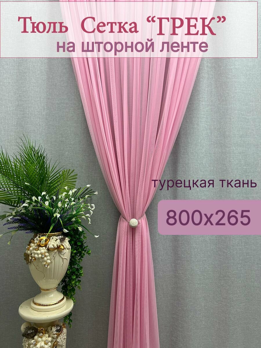 Тюль Сетка "Грек" на шторной ленте