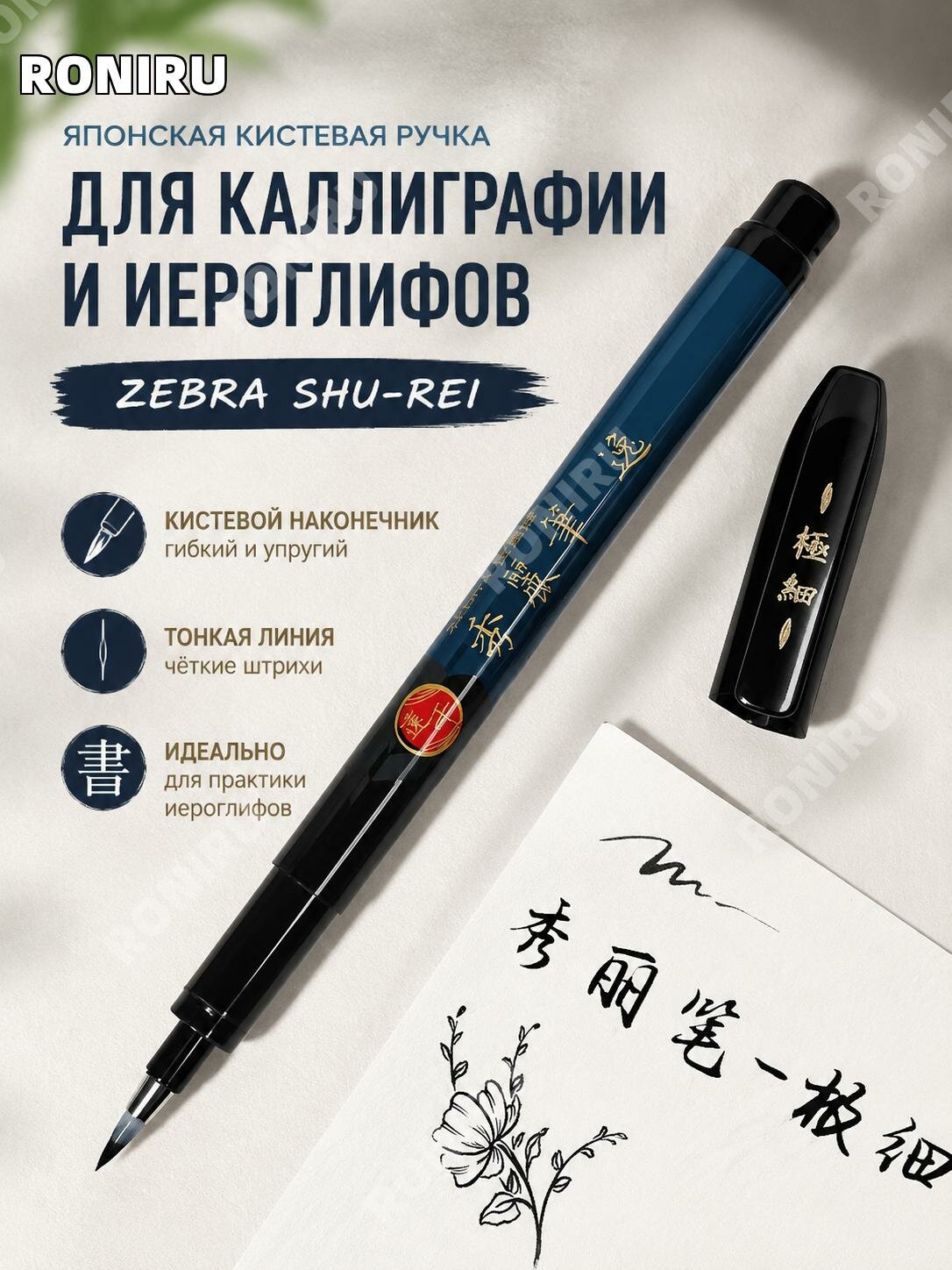 Ручка-кисть Zebra для каллиграфии, экстратонкая, нейлоновый ворс,1 шт.