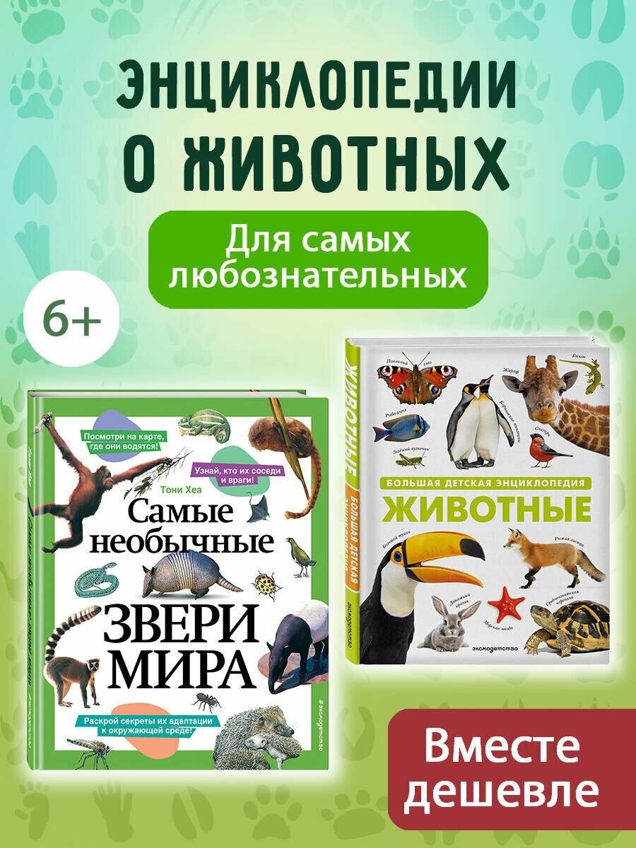 Комплект из 2 книг. Энциклопедии о животных мира (ИК)