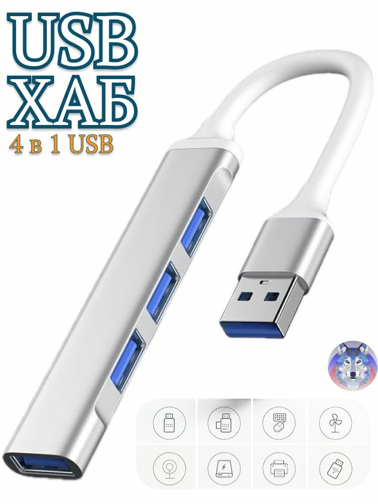 USB хаб 4 в 1 юсб hub адаптер для Макбук Разветвитель для MacBook Air и Pro светло серый
