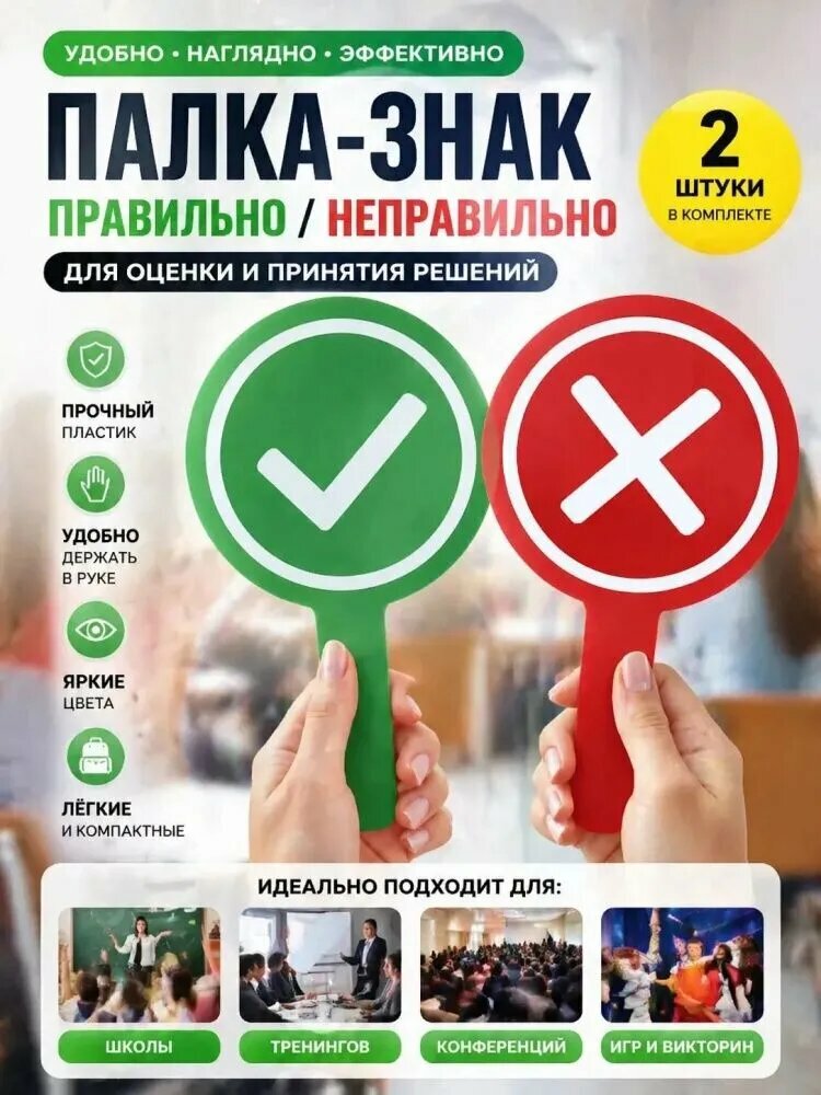 Табличка да нет для голосования, двусторонняя карточка верно неверно, для учителя викторины и интерактивной игры, 2 шт
