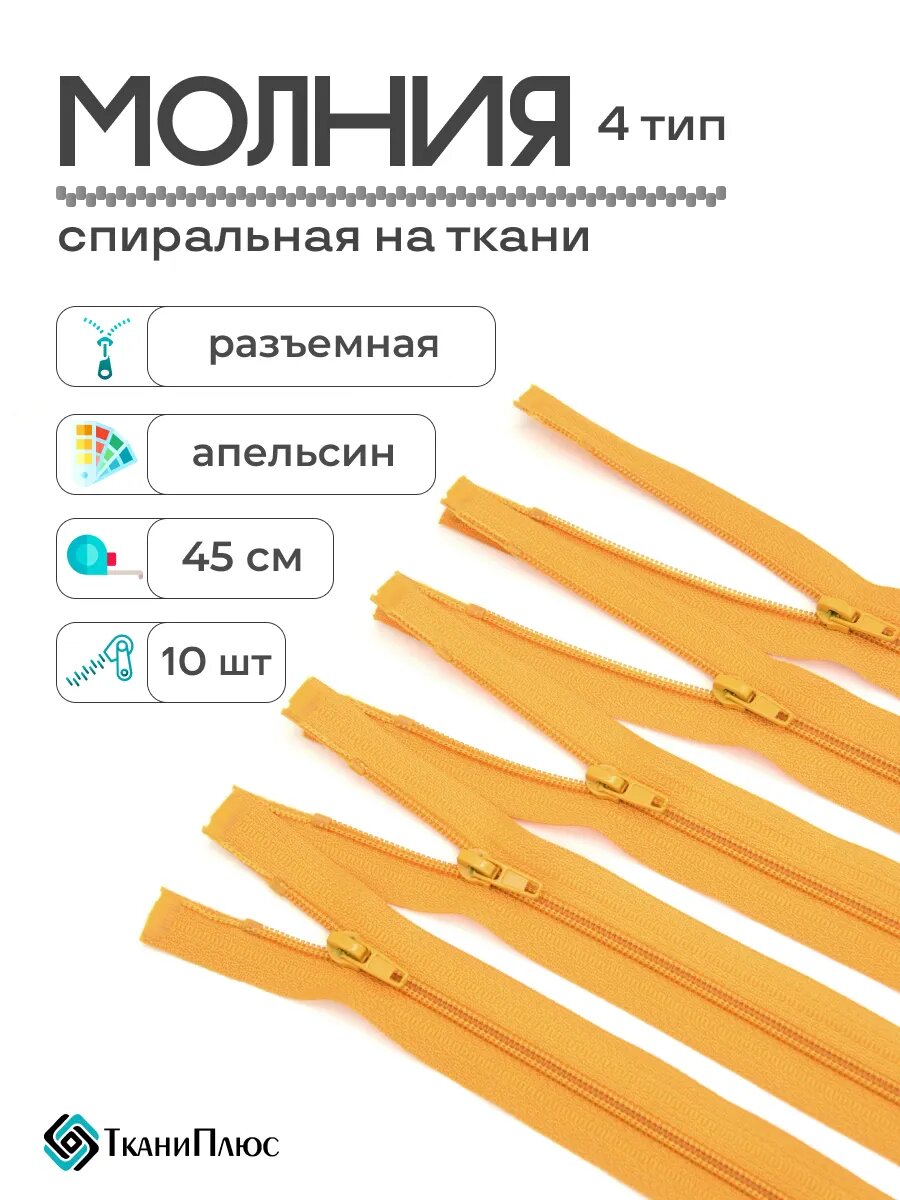 Молния спиральная разъёмная тип4 10 штук 45 см, апельсин, для шитья и рукоделия