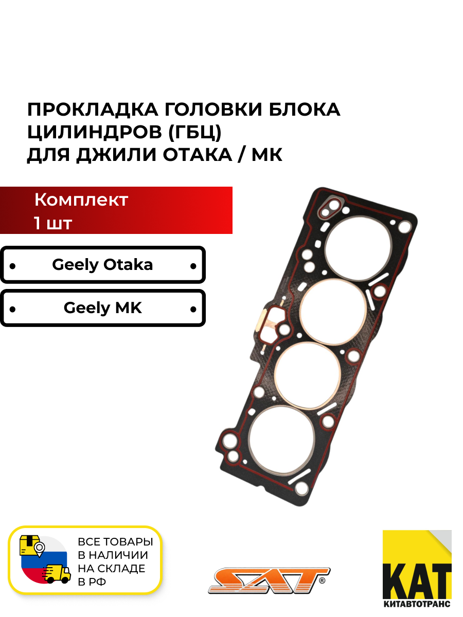 Прокладка головки блока цилиндров (ГБЦ) Джили Отака/МК (Geely Otaka/MK) SAT E010001601