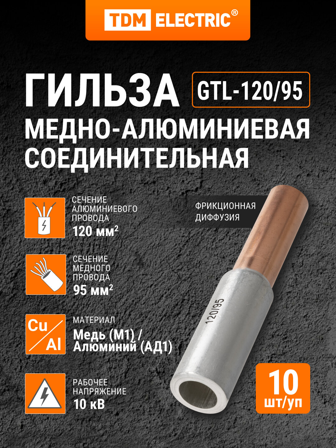 Гильза GTL-120/95 медно-алюминиевая соединительная, упаковка 10 штук TDM Electric