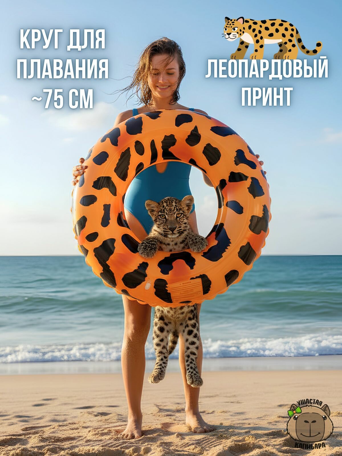 Круг для плавания взрослый Леопард 14+ лет 72 см