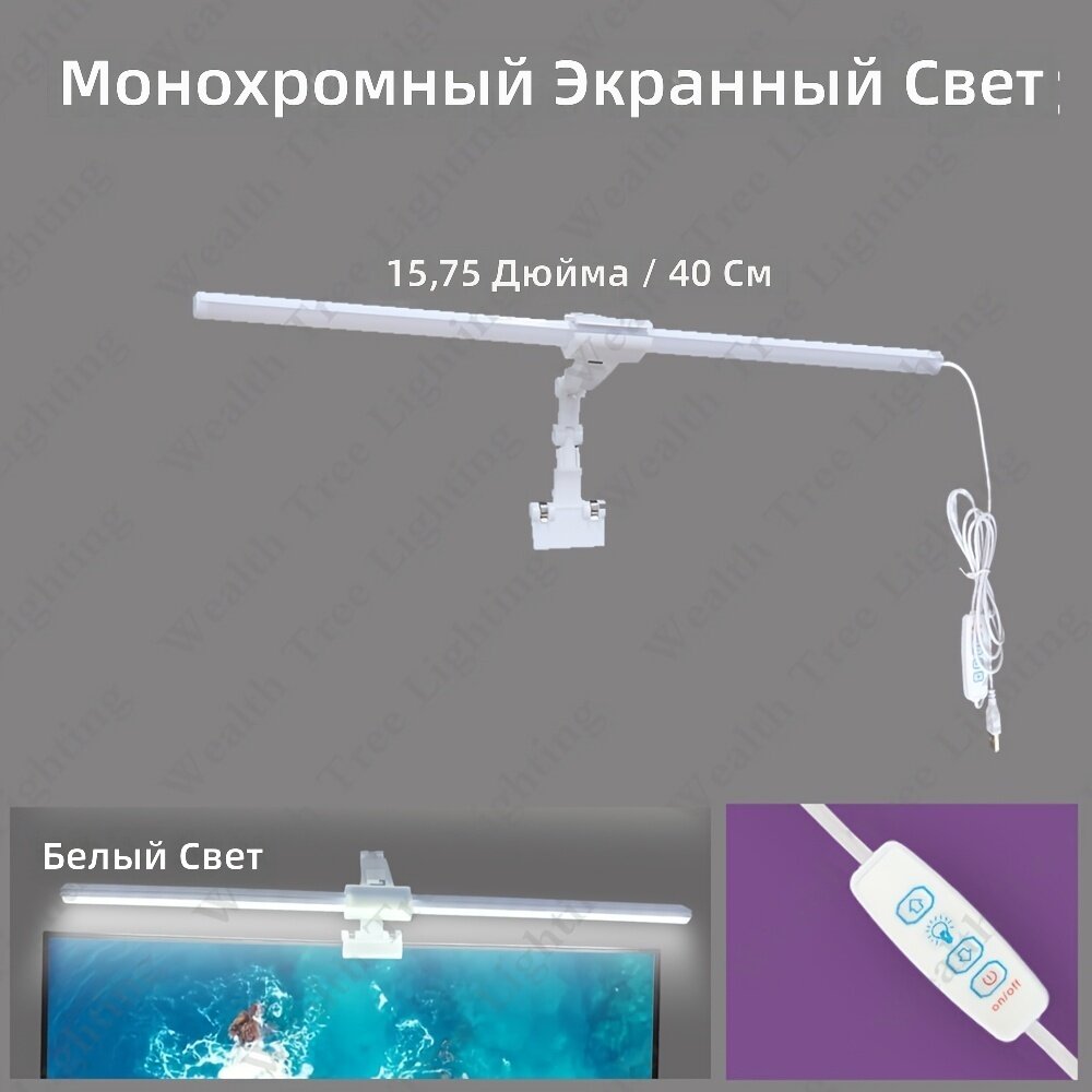 Светодиодная лампа для мониторов и ноутбуков на клипсе, USB, 3 режима цвета (холодный, нейтральный, теплый), бесступенчатая регулировка яркости от 10% до 100%, 40 см