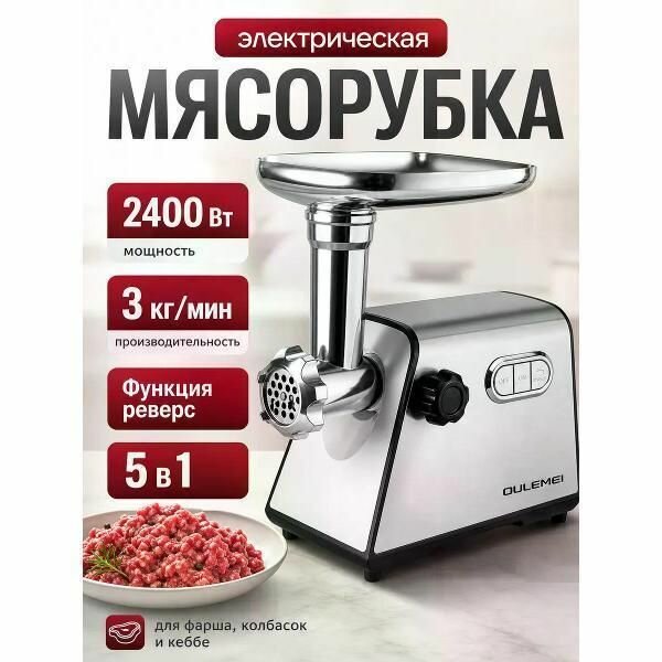 Электромясорубка Oulemei Мясорубка электрическая с насадками для мяса мощная для дома 2400 Вт