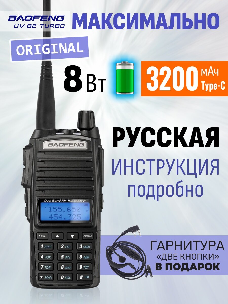Рация Baofeng UV-82 русская инструкция, 8 Вт, АКБ 3200 мАч Type-C, с гарнитурой, TURBO