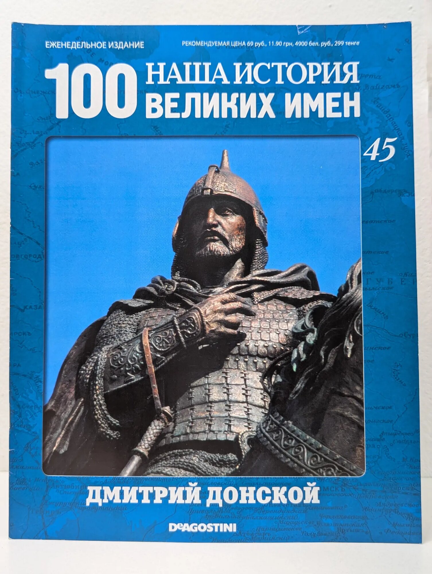 Наша история. 100 великих имен. Дмитрий Донской. Выпуск № 45 Сборник 2010