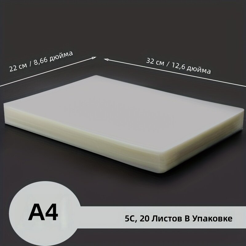 Прозрачные ламинирующие пленки для A4, 20 листов, толщина 5 mil, термоклеевые защитные обложки для документов и фото