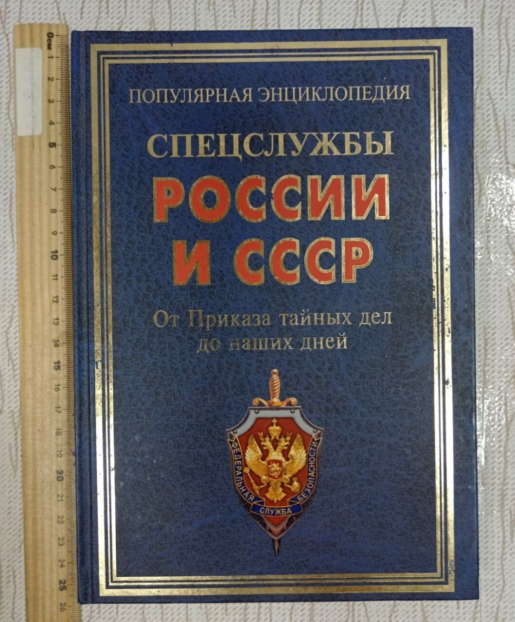 Спецслужбы России и СССР. От Приказа тайных дел до наших дней