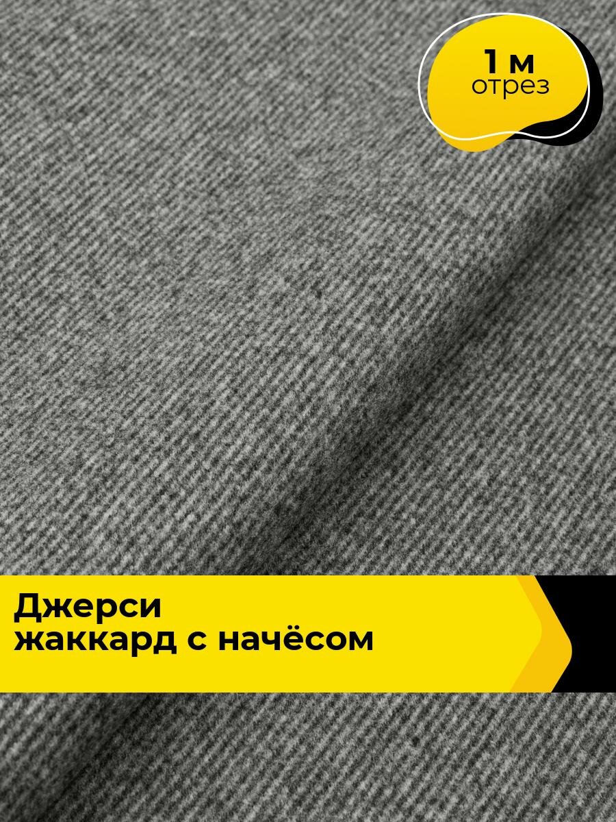 Ткань для шитья трикотажная Джерси жаккард с начёсом (Р) 1 м*150 см, цвет мультиколор