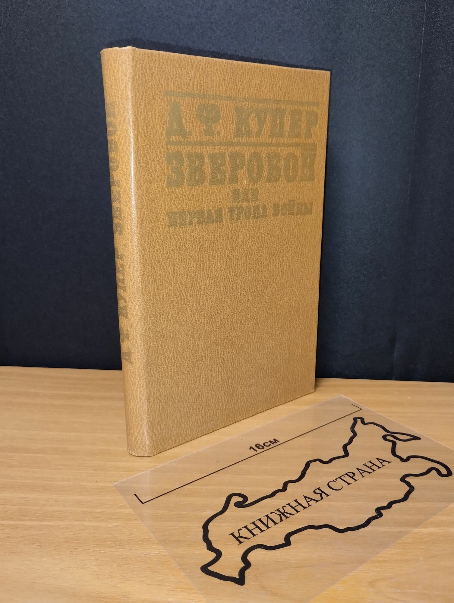 Зверобой, или первая тропа войны. Д. Ф. Купер. 1981