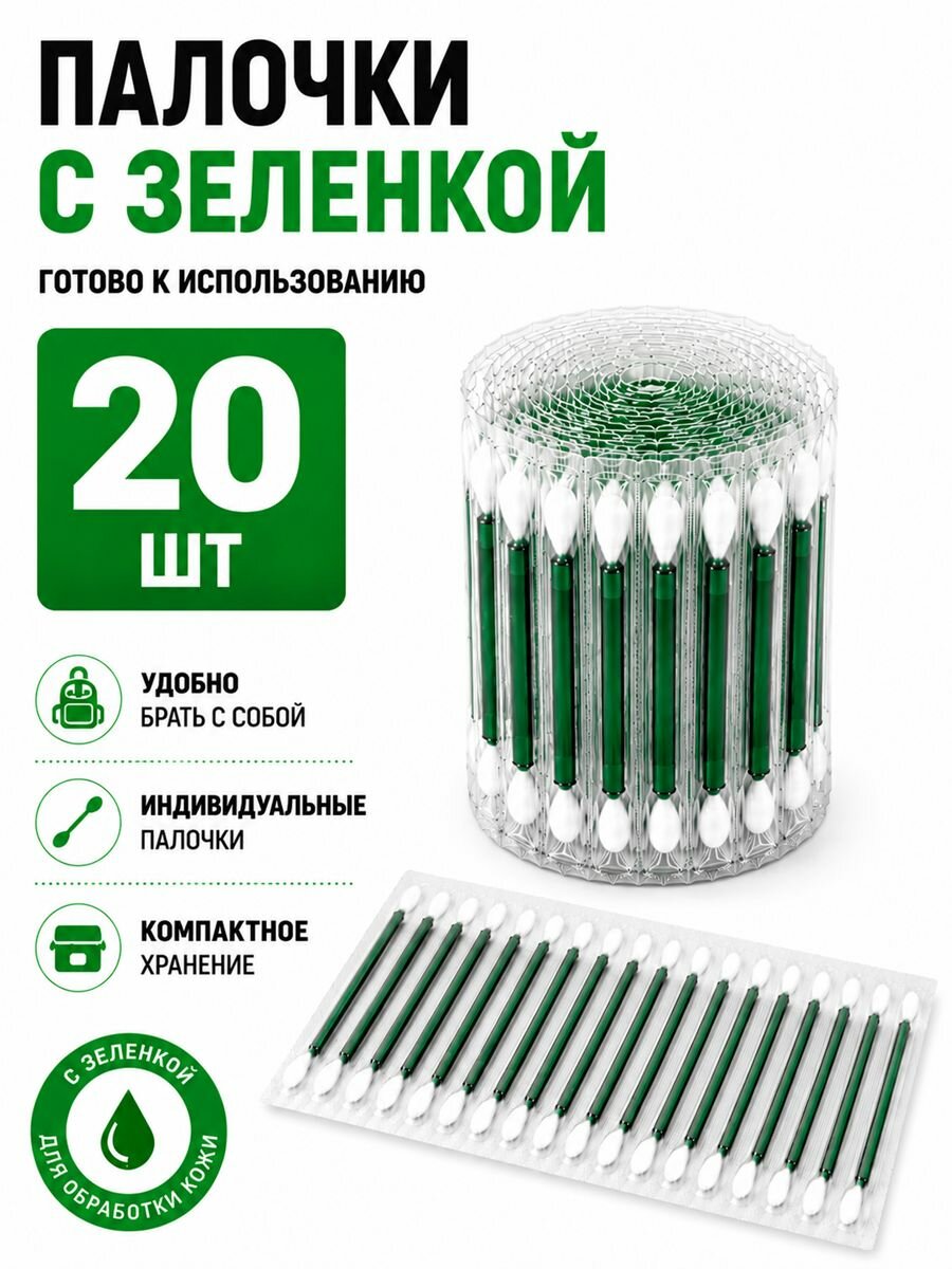 Ватные палочки с зеленкой 20 стиков