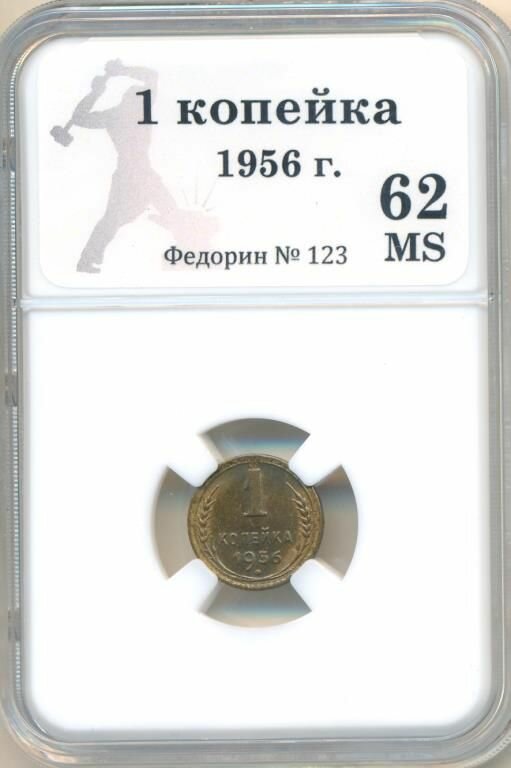 Монета СССР. 1 копейка. 1956. Алюминиевая бронза. Федорин: 123. MS62 КГЦ