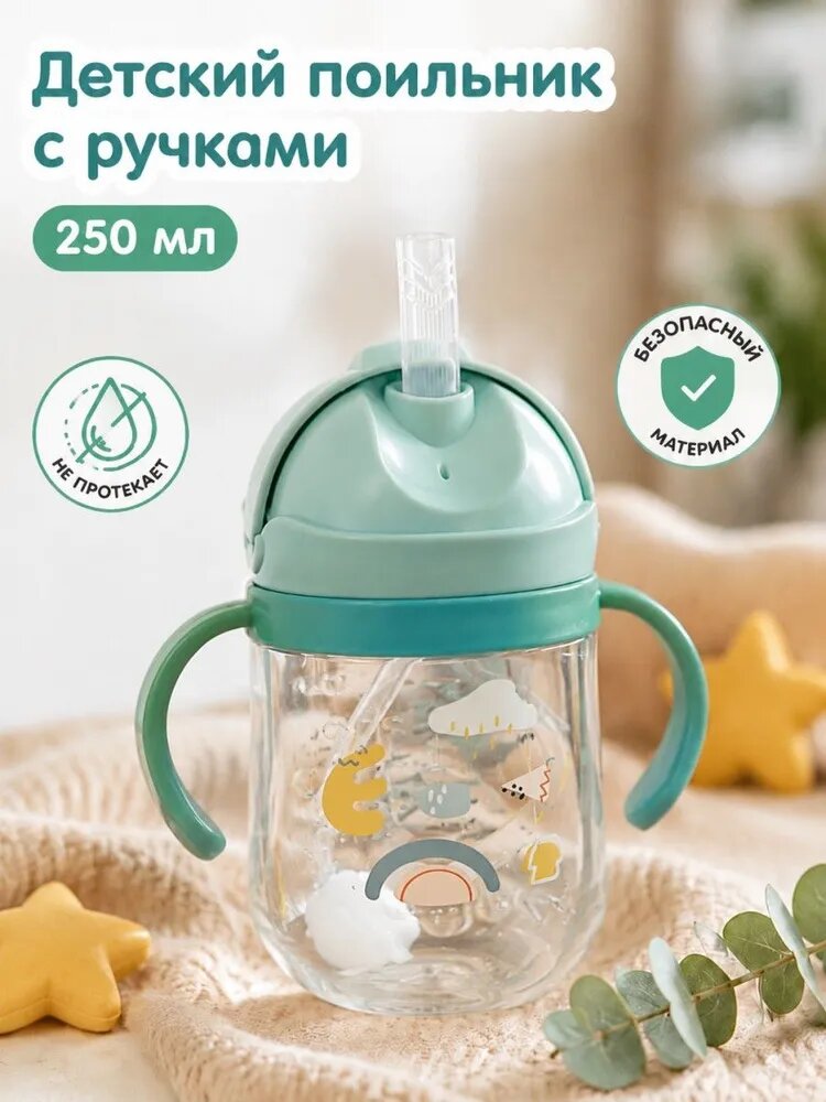 250мл, детская чашка для воды, Кружка-Поильник с силиконовой трубочкой, непроливайка, бутылка для кормления, с ручками