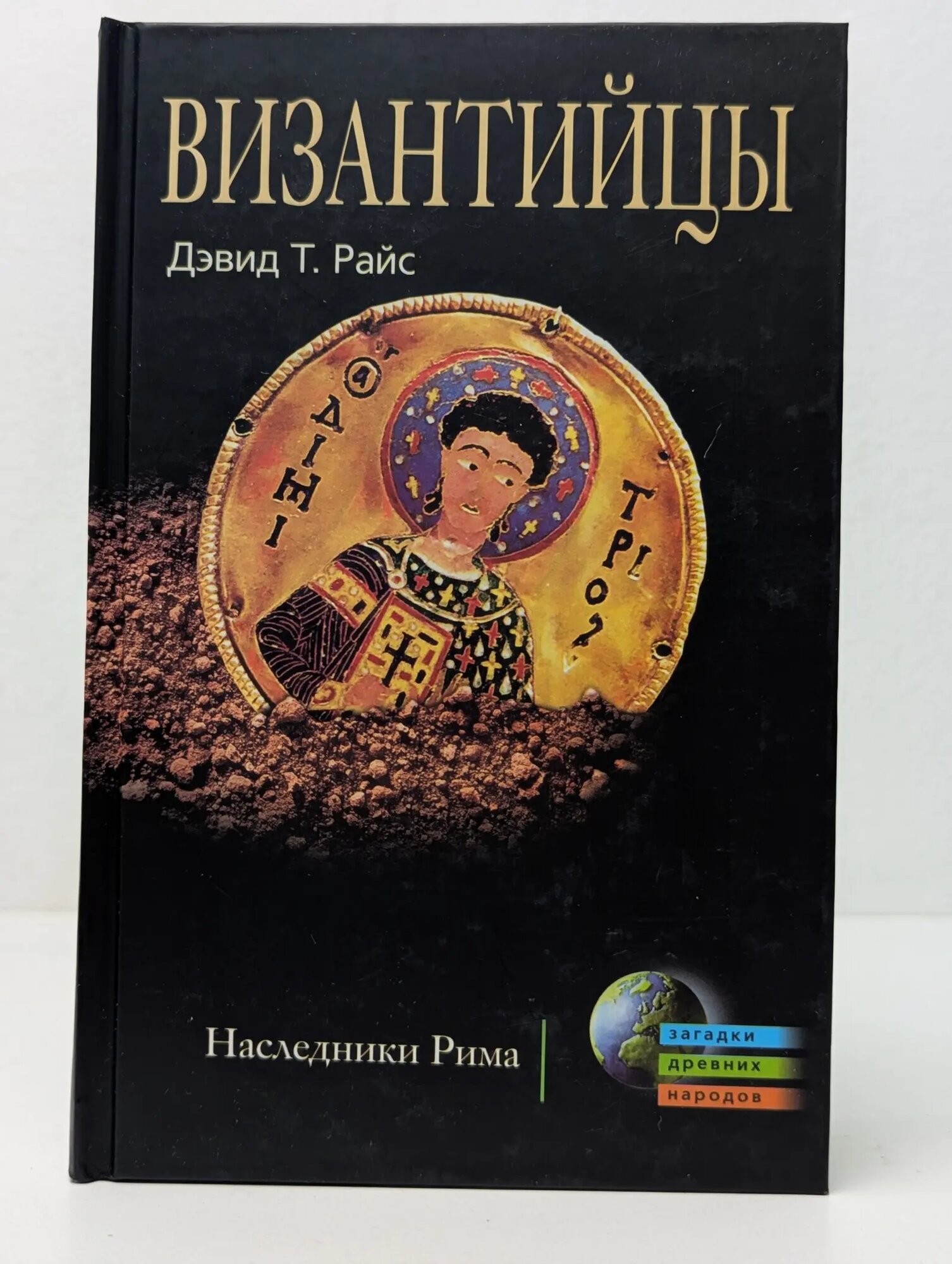 Загадки древних народов. Византийцы. Наследники Рима Райс Дэвид Т. 2009