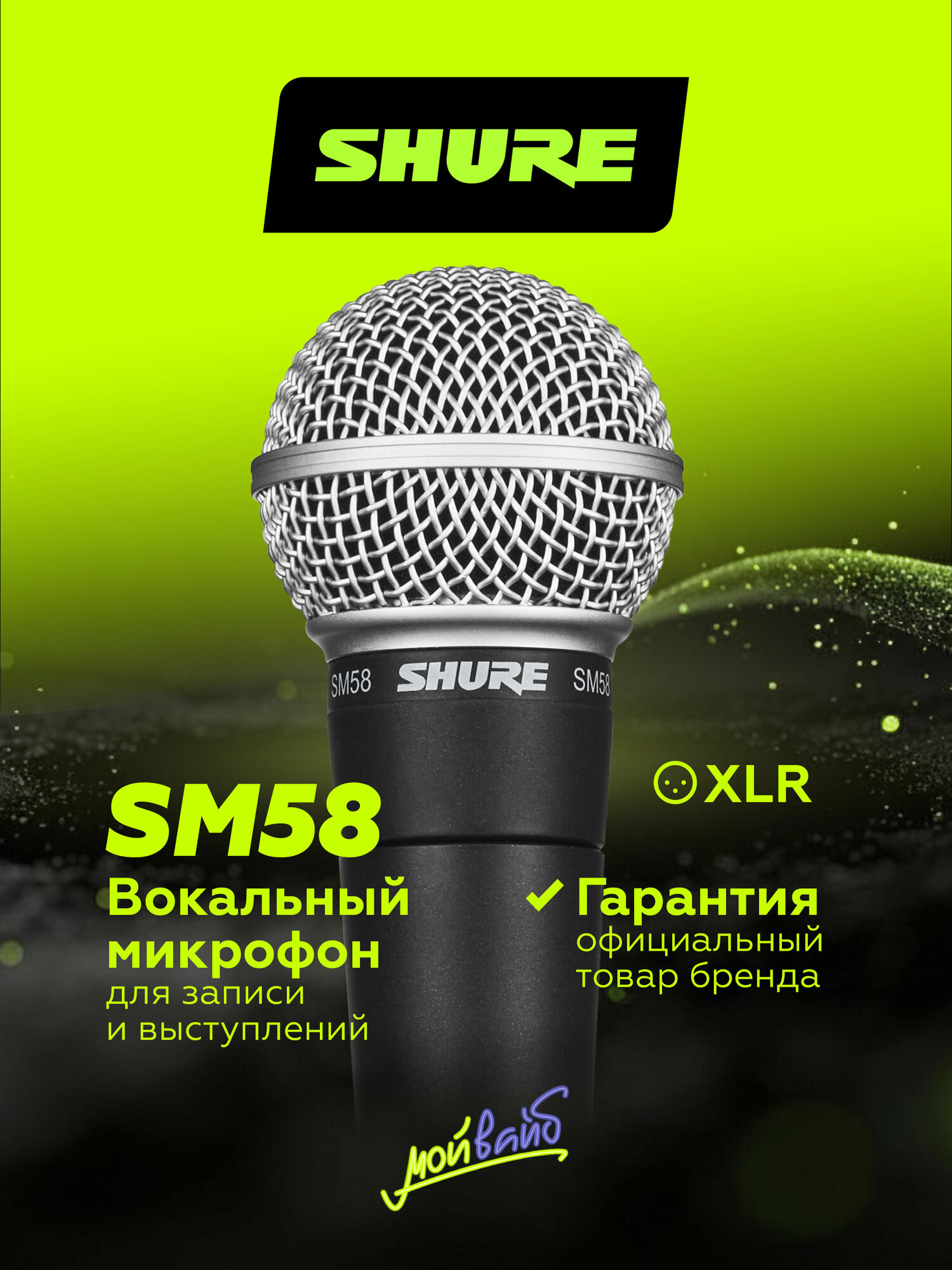 Микрофон Shure SM58
