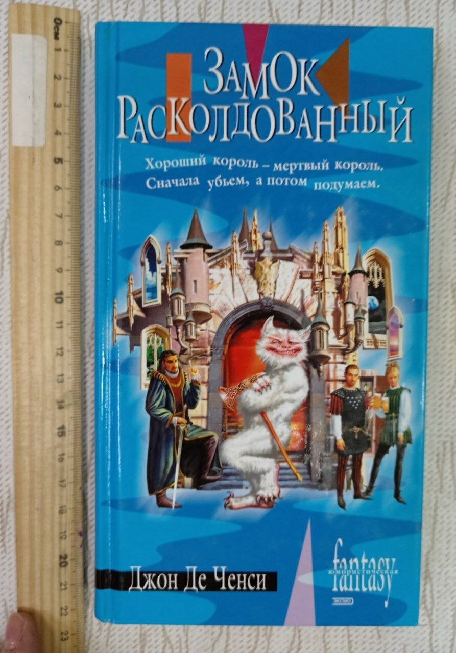 Замок Расколдованный