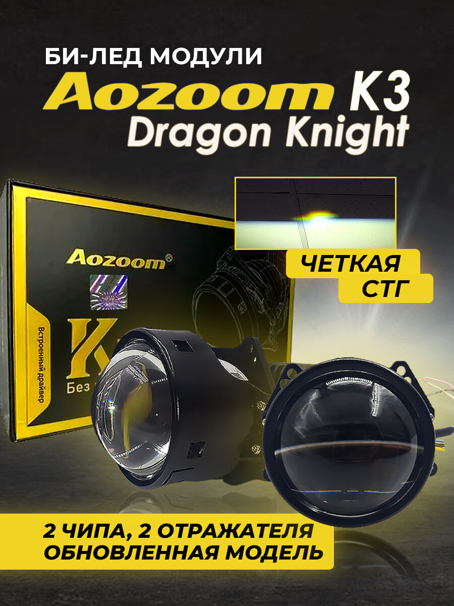 Оригинал AOZOOM K3 Dragon Knight 2026 NEW би лед линзы 3 дюйма авто 5500К 12V