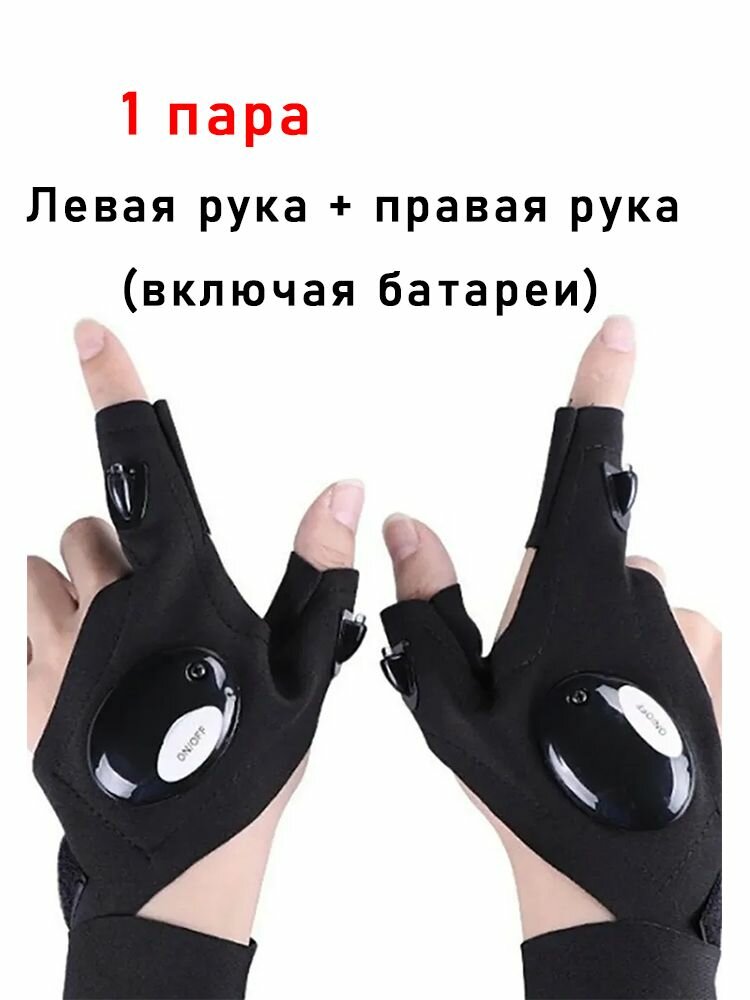 Фонарь-перчатка