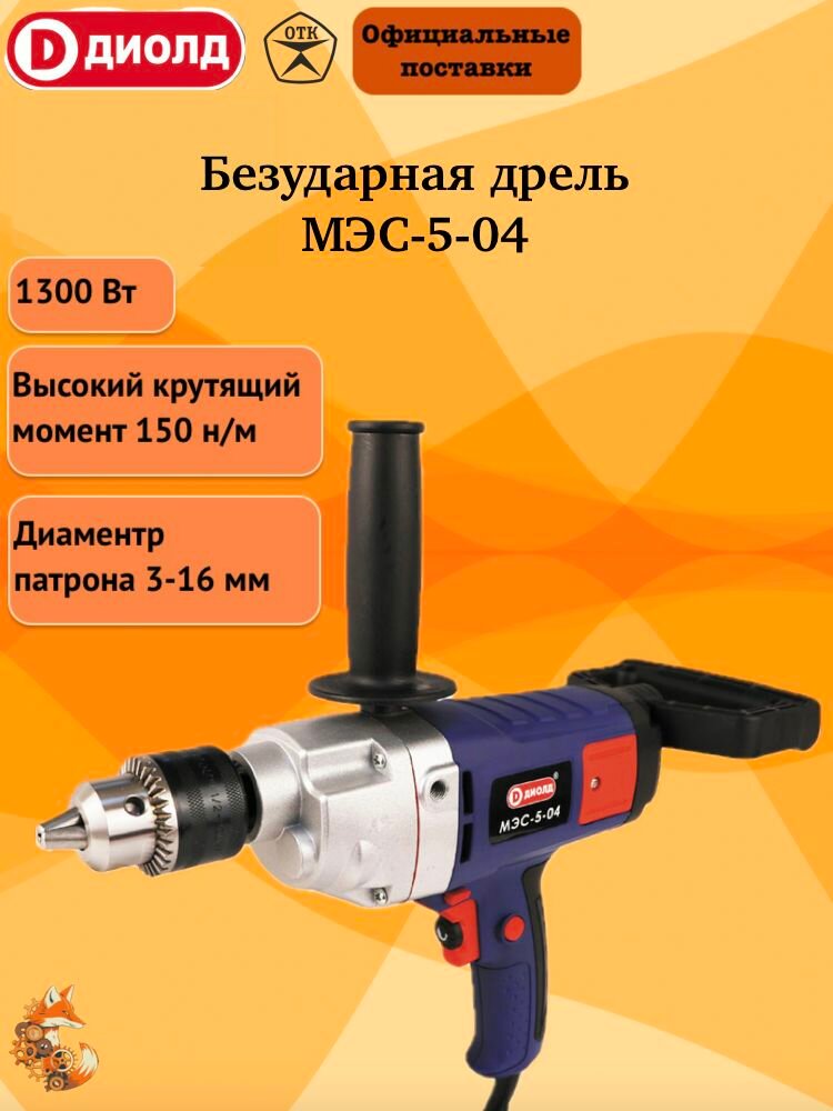 Дрель-миксер диолд МЭС-5-04, 1300 Вт, крутящий момент 150 Нм, патрон 16 мм, 0-550 об/мин, 2 скорости, реверс