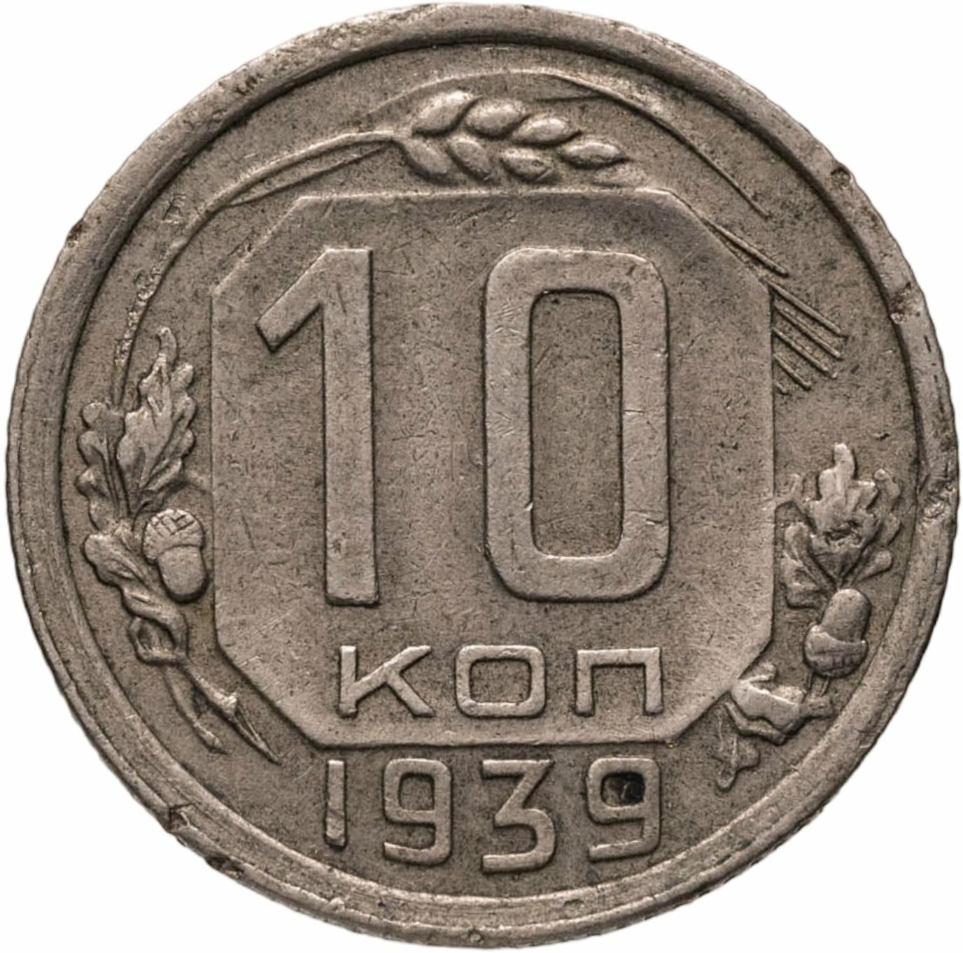 10 копеек 1939, Мельхиор медь-никель, в сохранности VF-XF