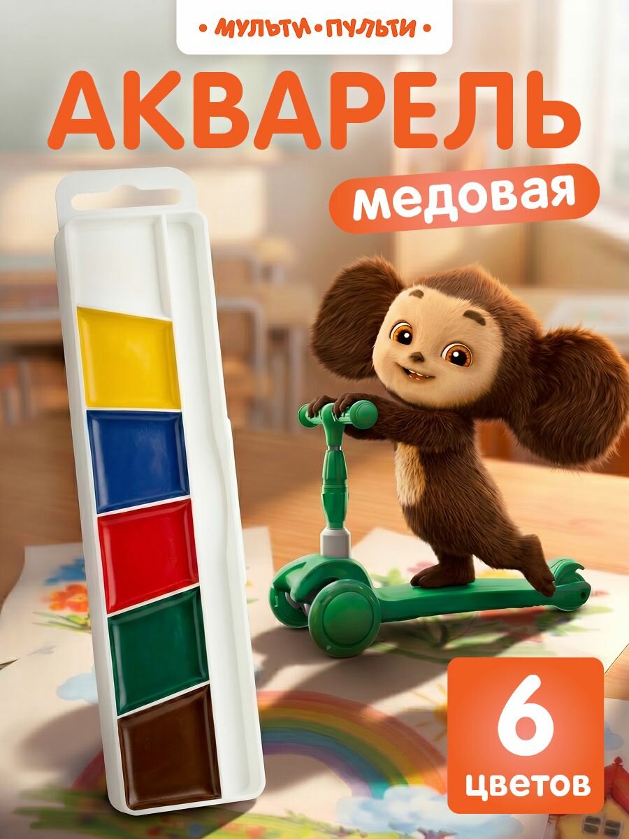 Акварель для рисования и школы 6 цветов набор школьный