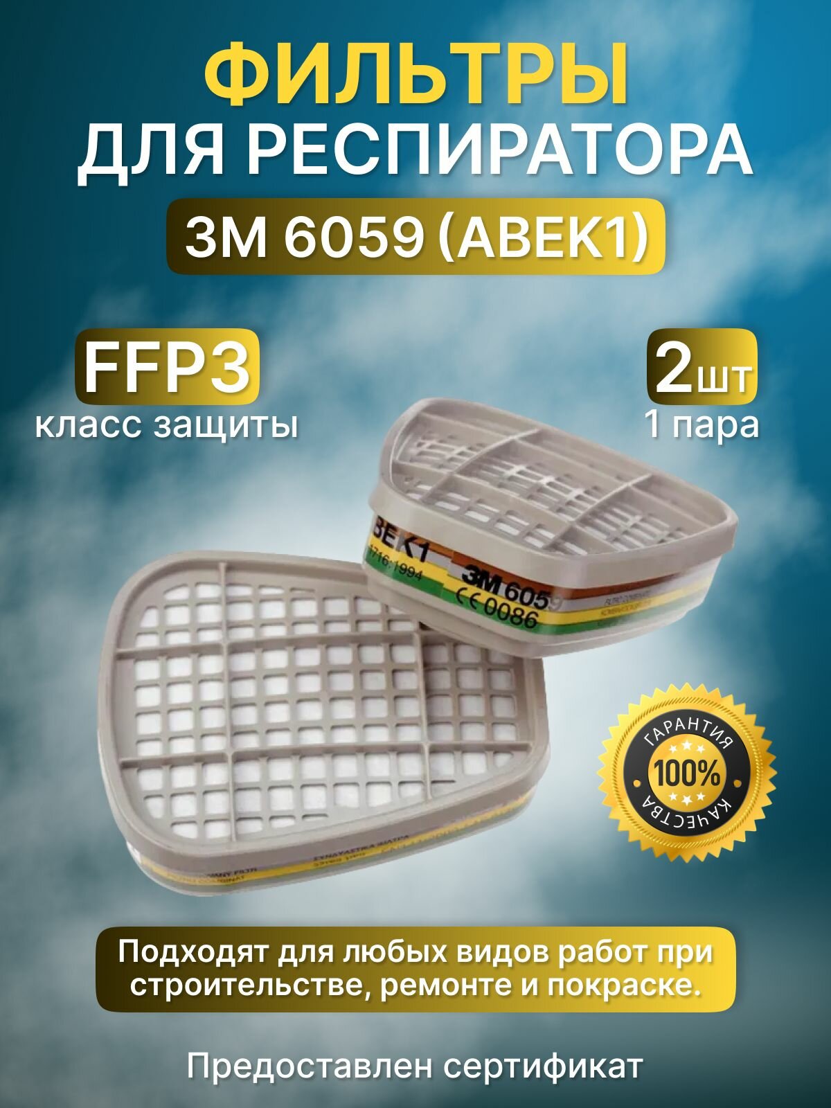 Фильтры противогазовые для респиратора 3М 6059 (авек) - 2 штуки.