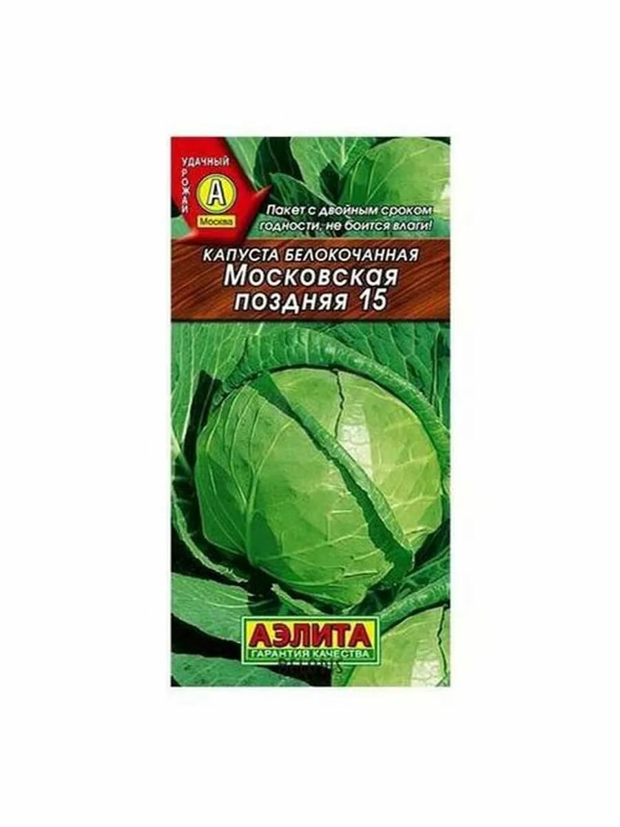 Семена "Капуста белокочанная Московская поздняя 15"
