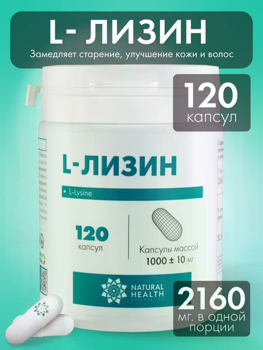 Аминокислоты Natural Health Аминокислота L-Лизин, L-Lysine, для кожи и волос, иммунитета, красоты, капсулы массой 1000+-10 мг, 120 капсул Natural Health