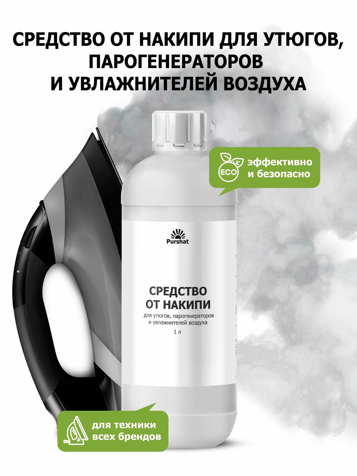 Чистящее средство Purshat от накипи 1 л для утюгов, парогенераторов и увлажнителей воздуха. Универсальный очиститель накипи