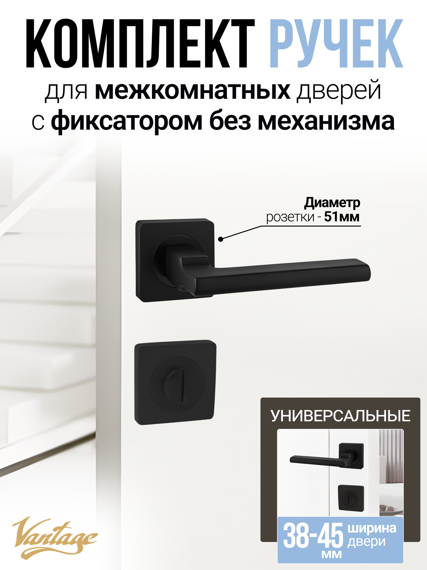 Готовый комплект для межкомнатной двери, ручка + фиксатор черный матовый