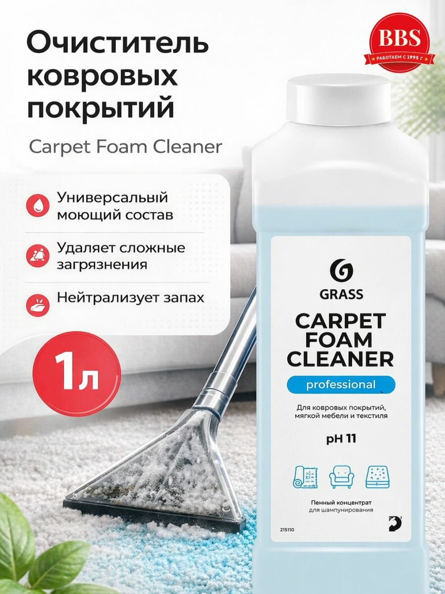 Очиститель ковровых покрытий Grass Carpet Foam Cleaner 1 л 215110