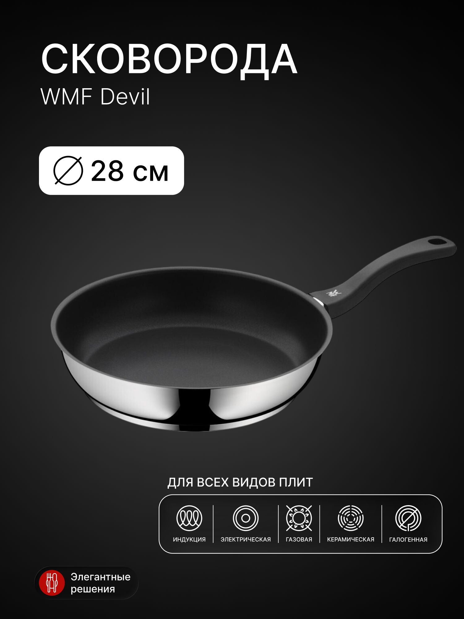Сковорода WMF Devil 28см с антипригарным покрытием, для всех типов плит
