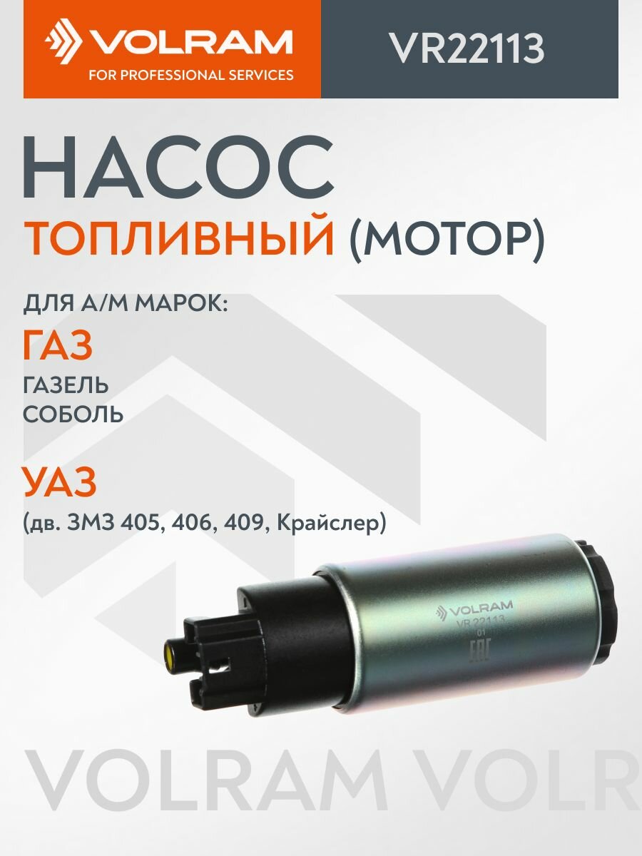 Насос топливный электрический 110 л/ч VOLRAM для ГАЗ, Газель, Соболь, УАЗ
