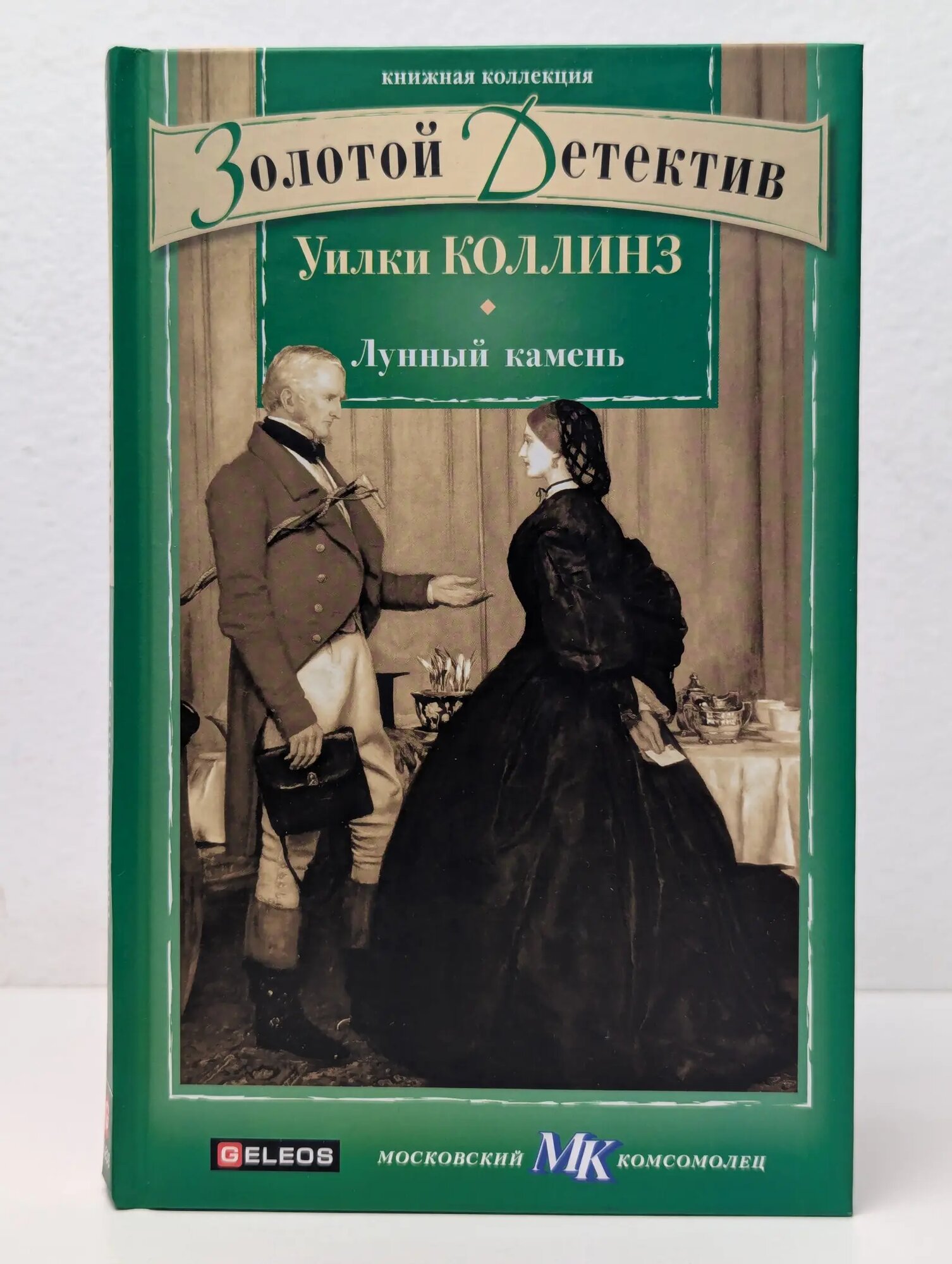 Книжная коллекция МК. Лунный камень Коллинз Уилки Уильям 2011