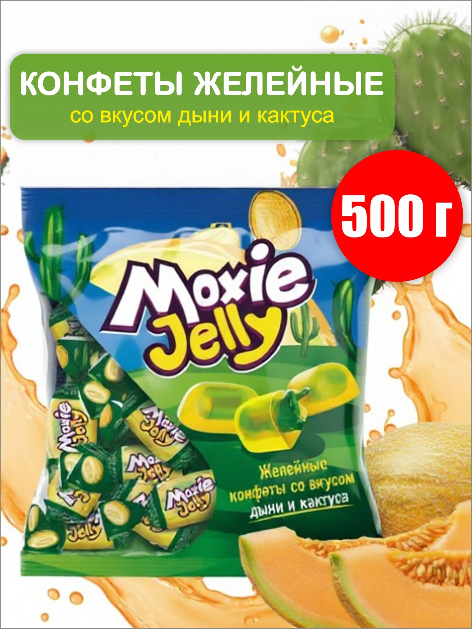 Конфеты желейные со вкусом дыни и кактуса 500 г