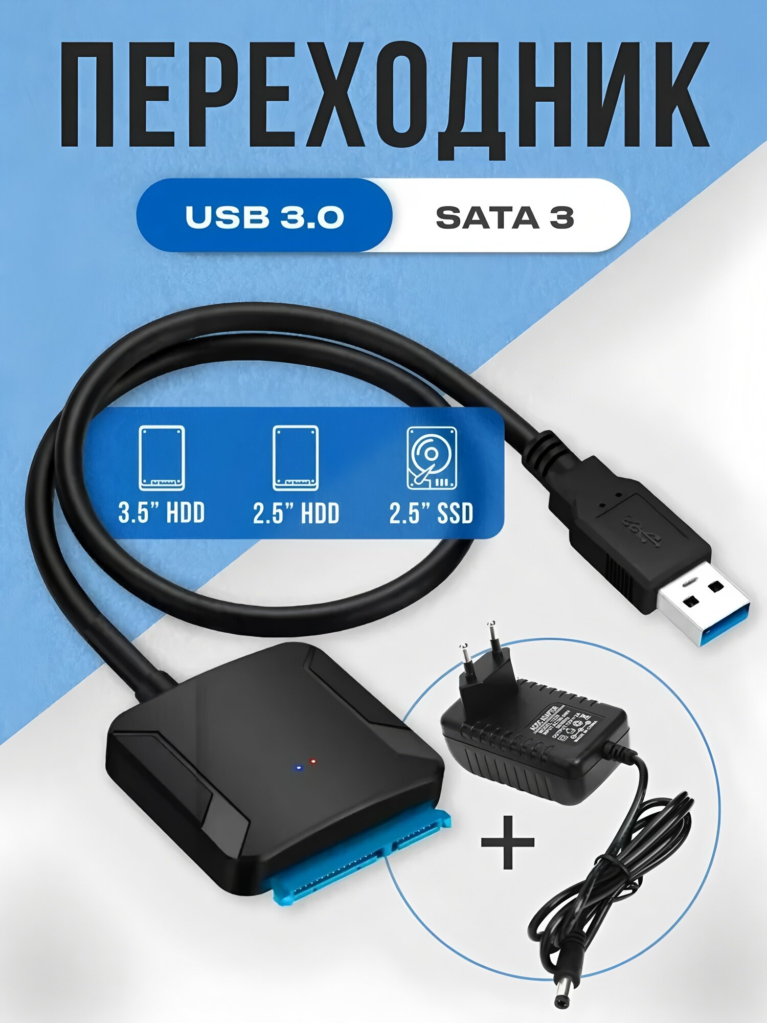Переходник SATA на USB 3.0 + блок питания / переходник для жесткого диска HDD3.5/2.5, SSD / адаптер USB SATA