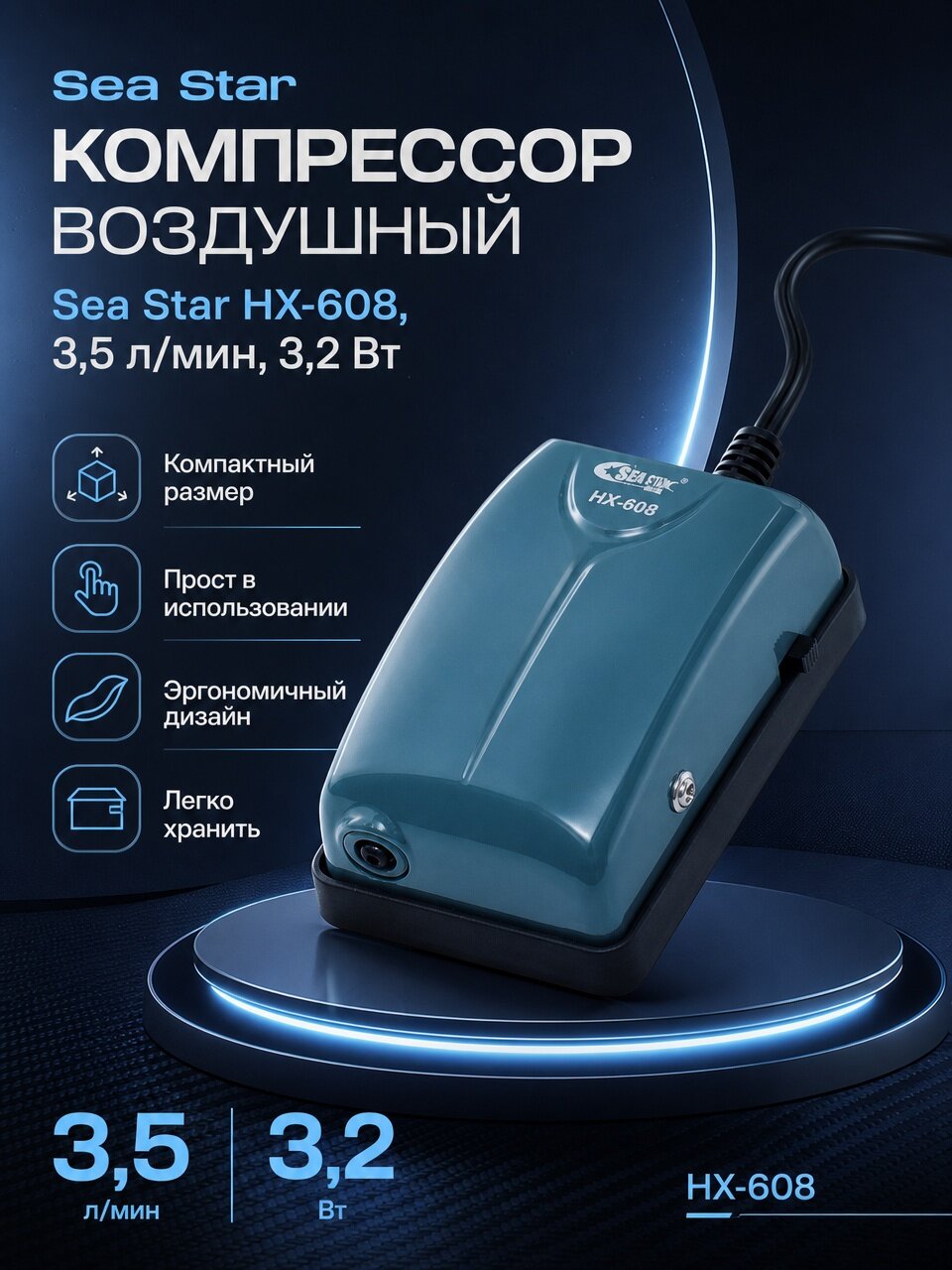 Компрессор воздушный Sea Star HX-608, 3,5 л/мин, 3,2 Вт, 1 шт