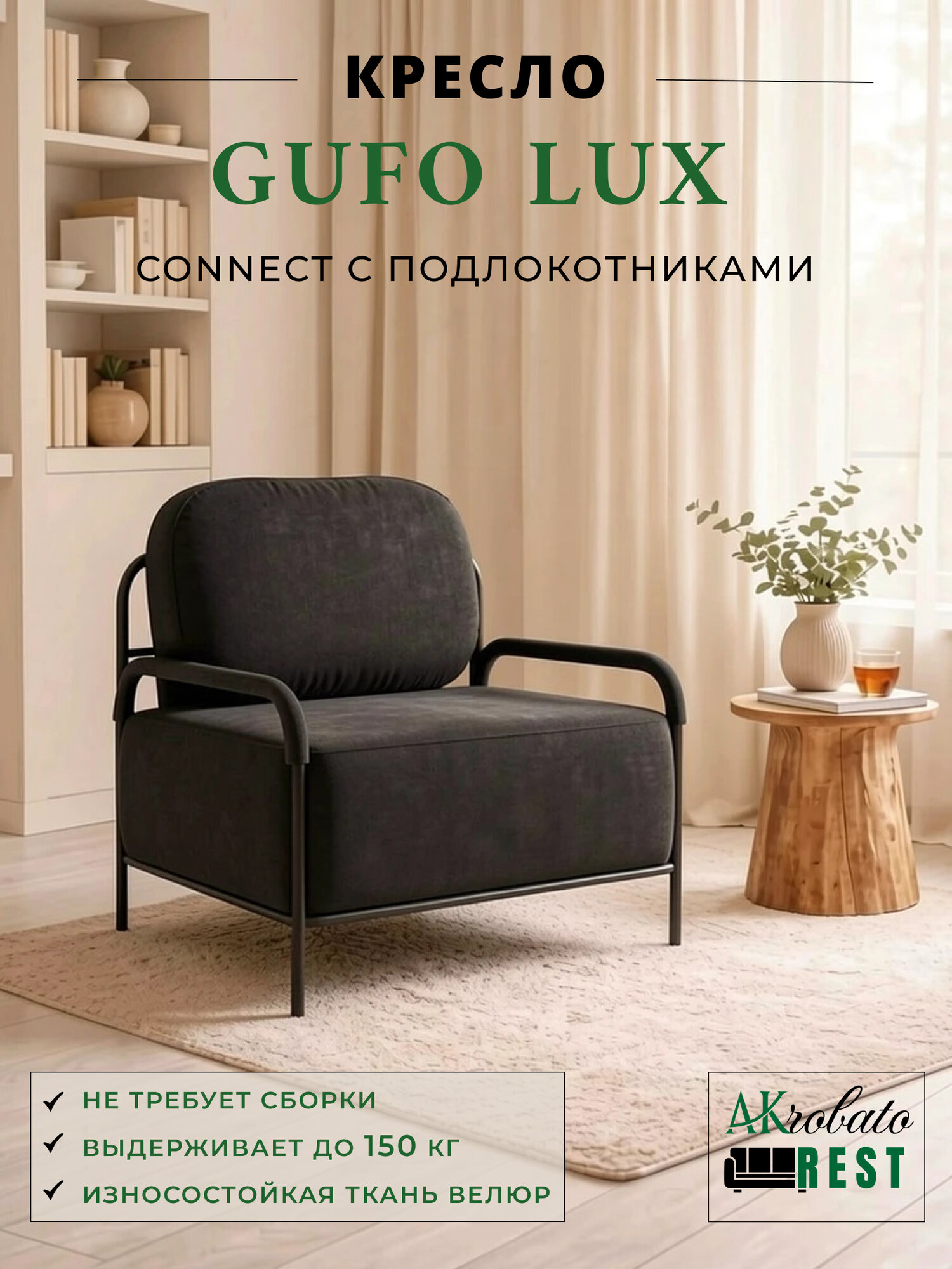 Кресло Novelti Gufo LUX Connect 99 (67х72х65 см) NoveltiRus, велюр, черный, 18 кг