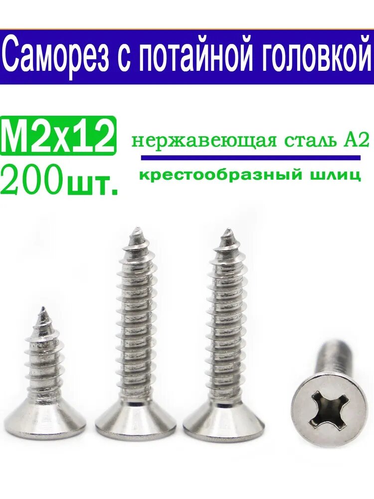 Саморезы 2 x 12 мм 200 шт.