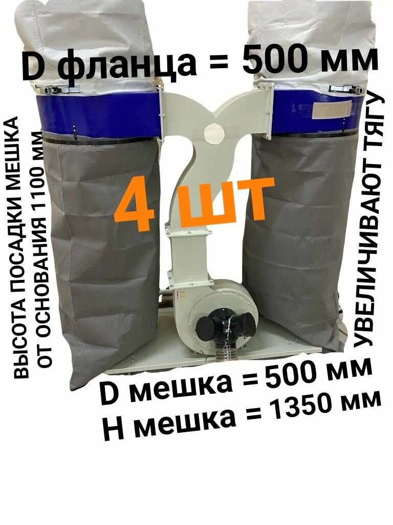 Мешок для стружкоотсосов. 4шт. D 500/H 1100mm